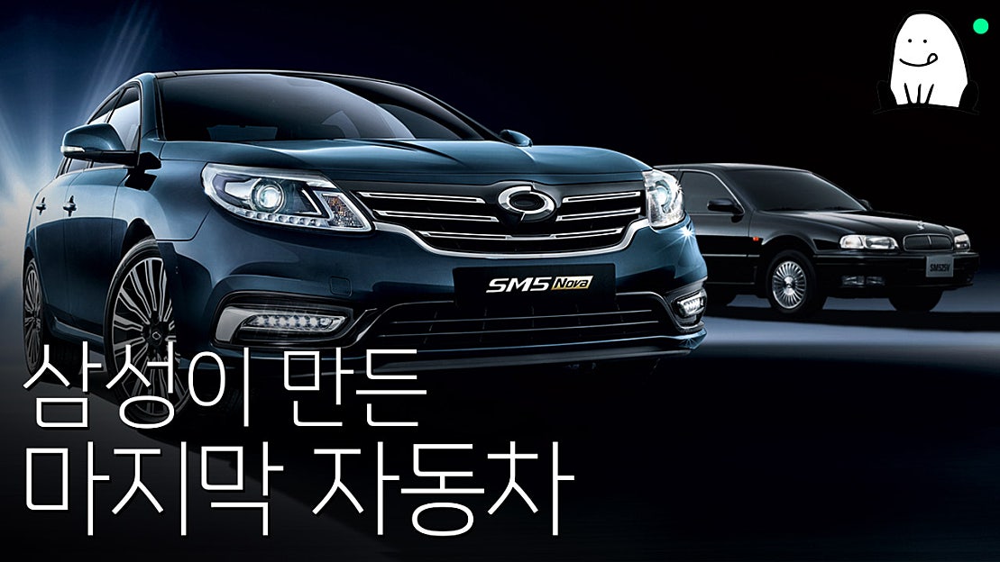 삼성이 만든 처음이자 마지막 자동차｜르노삼성 SM5 - 네이버 TV