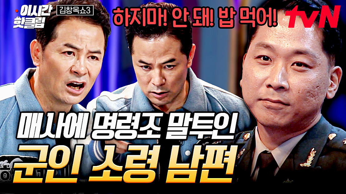 김창옥쇼3 아내뿐만 아니라 아이들에게도 명령조 거침없는 군인 소령 남편의 말투 고칠 수 있을까요🤐 네이버 Tv
