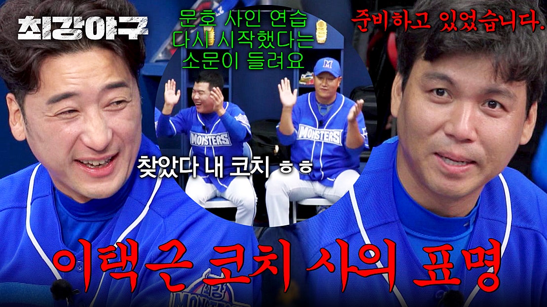 이택근 공식적으로 코치 사임?! 위기의 문호는 다시 사인 연습 중💦 | JTBC 241104 방송 - 네이버 TV