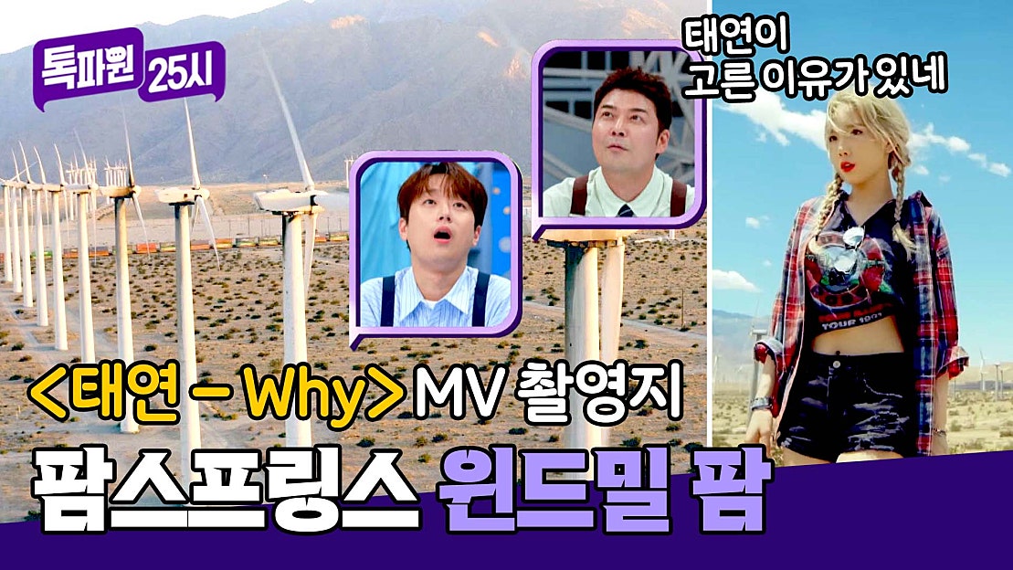 (웅장↗) 태연 'Why' MV 촬영지로 유명한 팜스프링스 '윈드밀 팜' | JTBC 241104 방송 - 네이버 TV