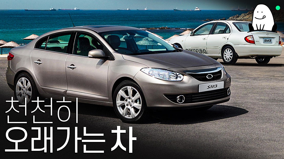 10년을 팔아도 한결같은 차｜르노삼성 SM3 - 네이버 TV