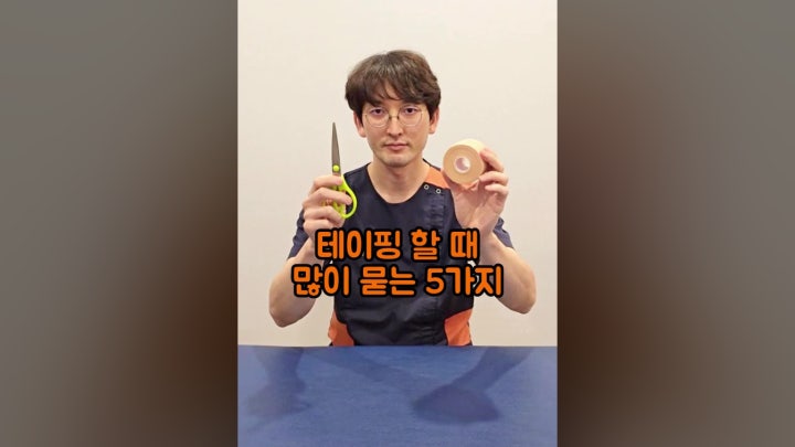 테이핑할 때 묻는 질문 5가지 - 네이버 TV