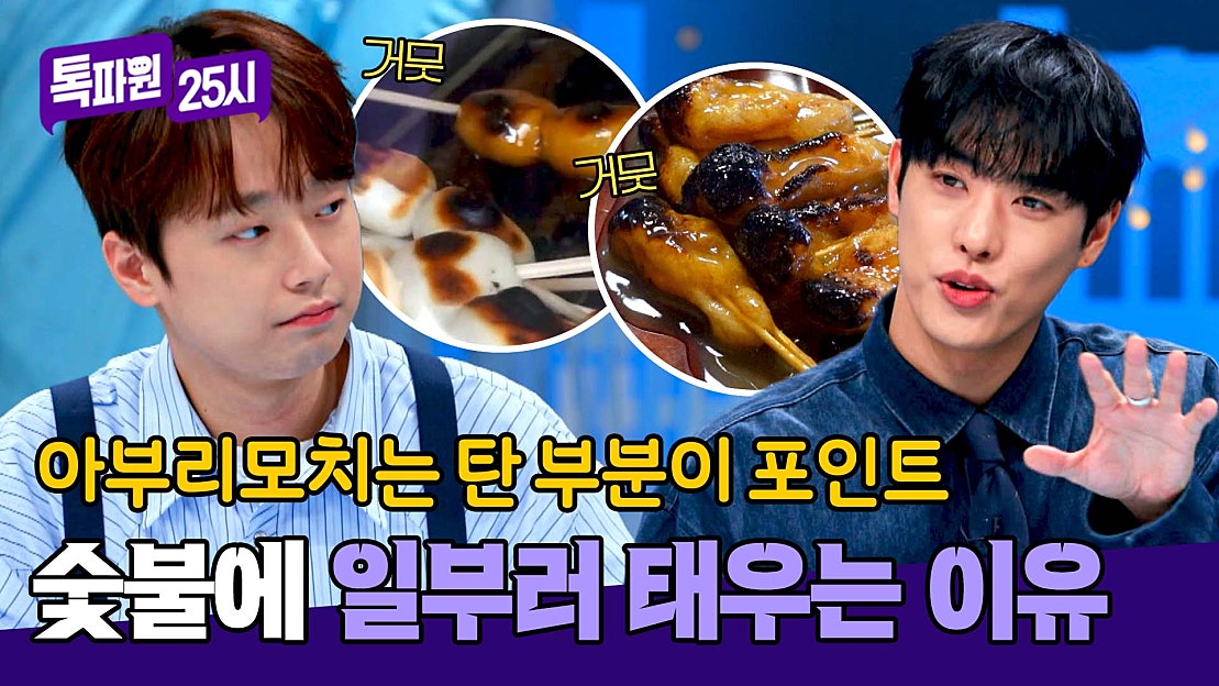 바삭한 식감에 숯불 향 가득😋 아부리모치를 일부러 태우는 이유 | JTBC 241104 방송 - 네이버 TV