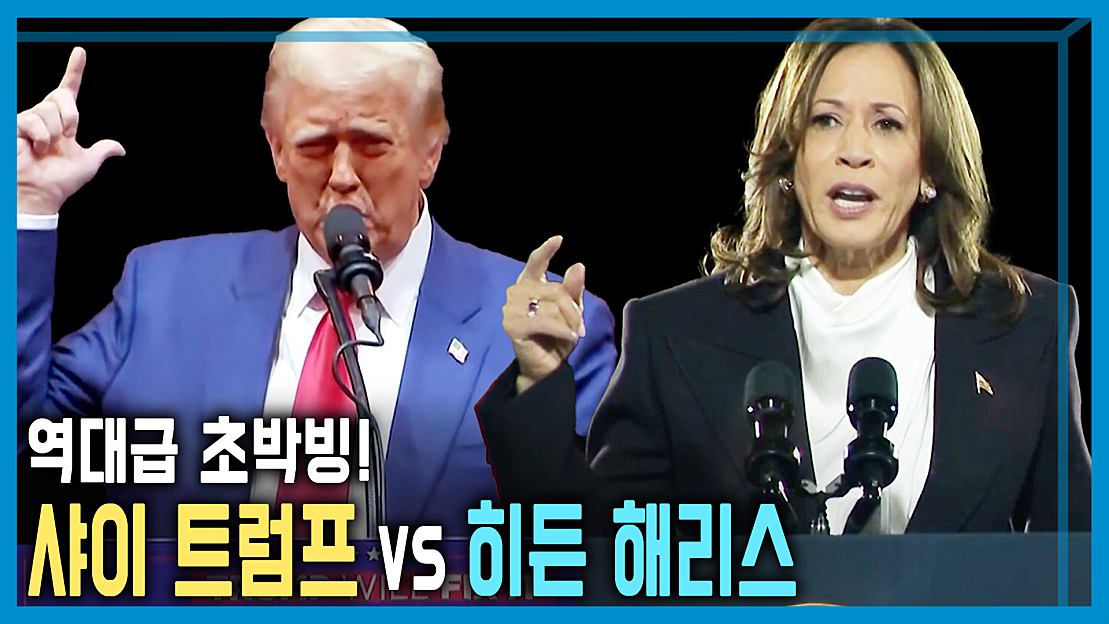 미 대선 D-3 해리스 vs 트럼프, 누가 승리할까? | KBS 241102 방송 | KBS 241102 방송 - 네이버 TV