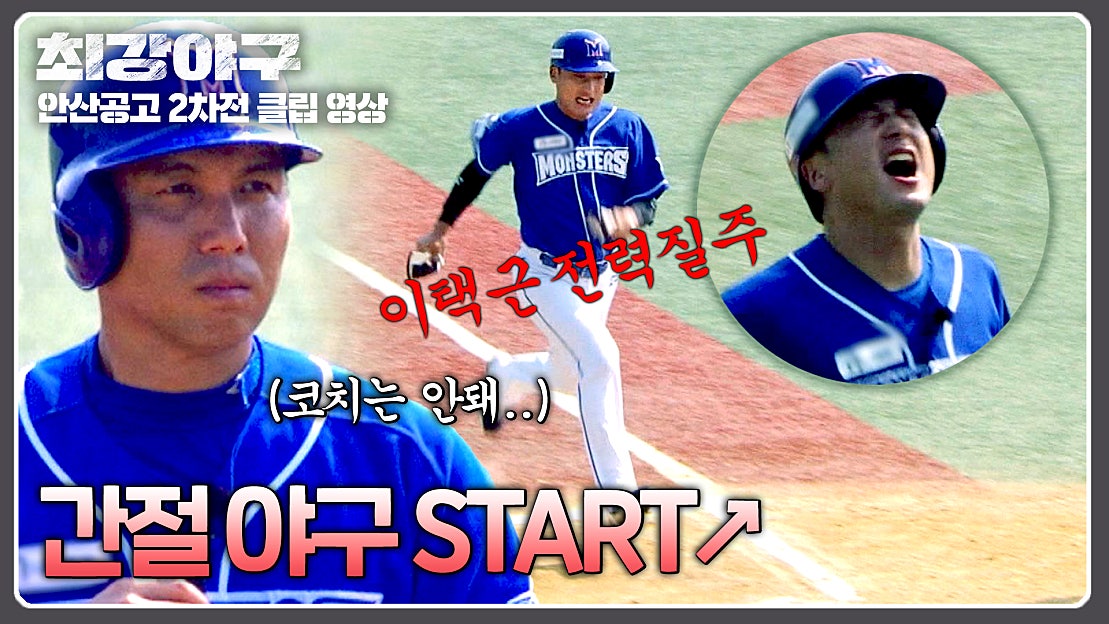 (절실 야구) 각성한 김문호X이택근의 빠른 발로 만들어 낸 +1득점 | JTBC 241104 방송 - 네이버 TV