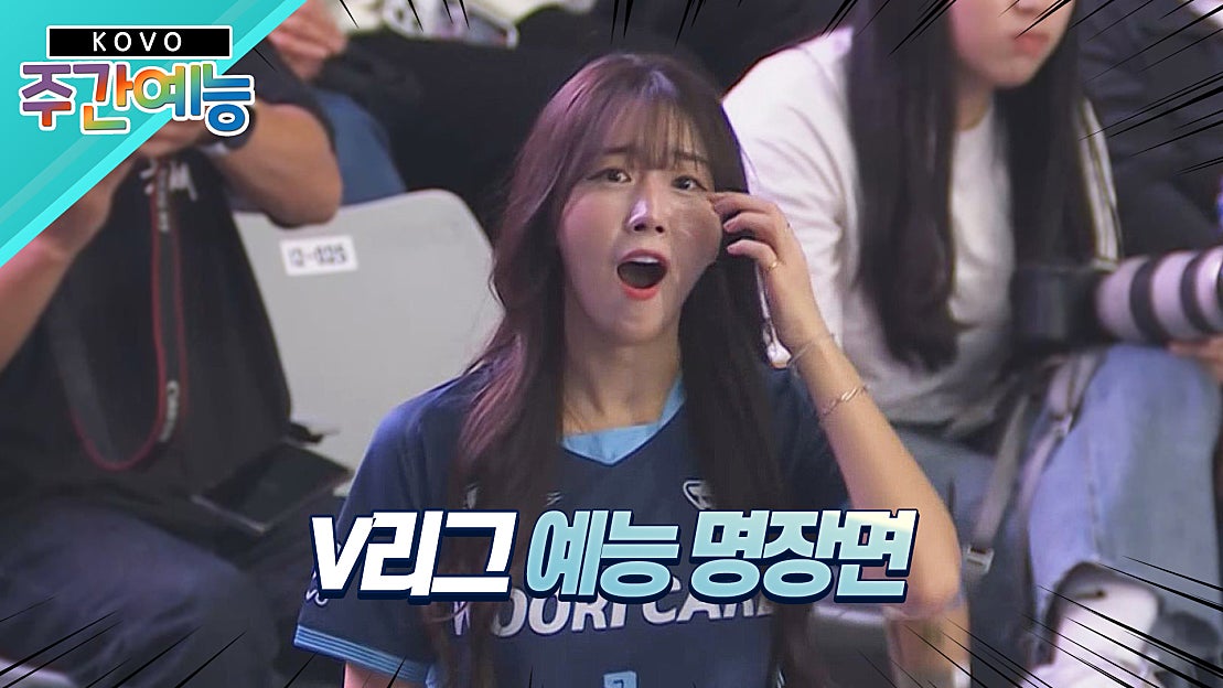 KOVO라 쓰고 '예능'이라 부른다 [V-리그 주간예능] - 네이버 TV