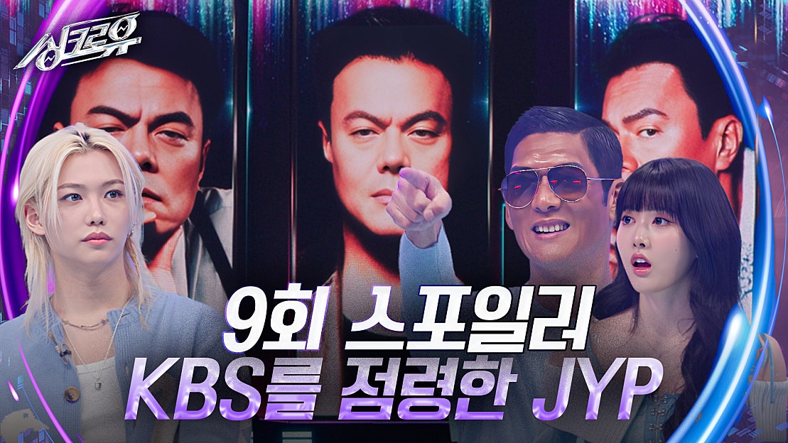 [9회 스포일러] KBS를 점령한 JYP | KBS 241104 방송 - 네이버 TV