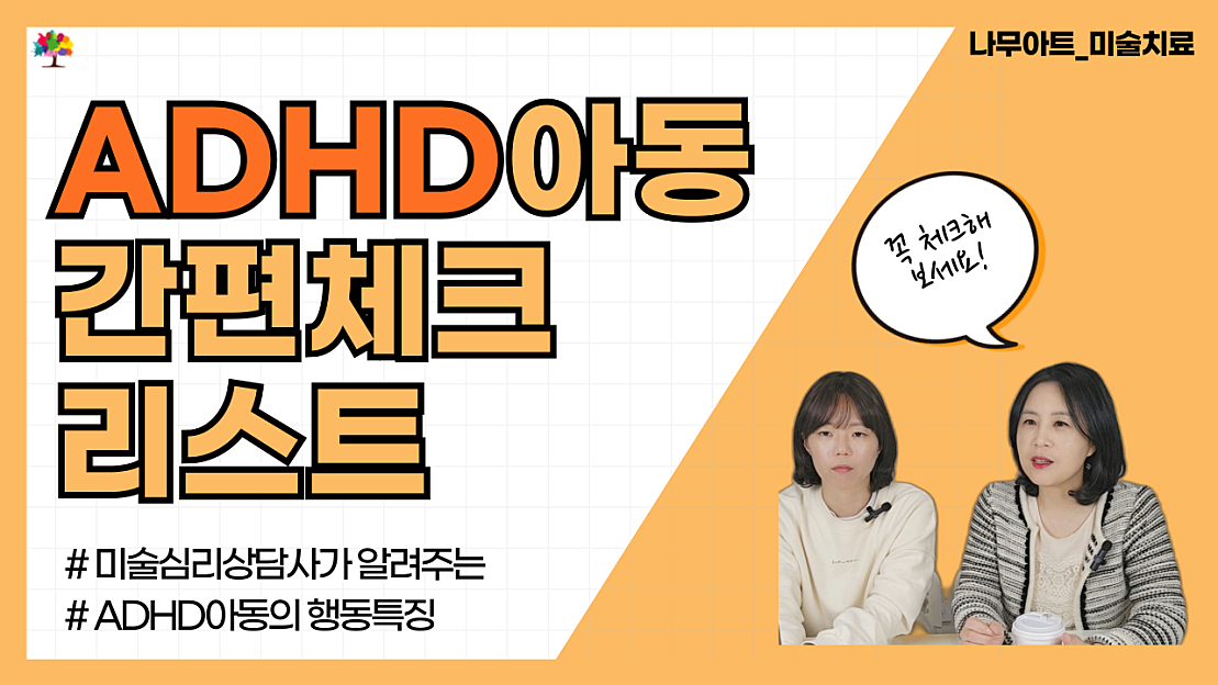 ADHD아동 간편체크리스트로 알아보기, ADHD아동의 행동특징 - 네이버 TV