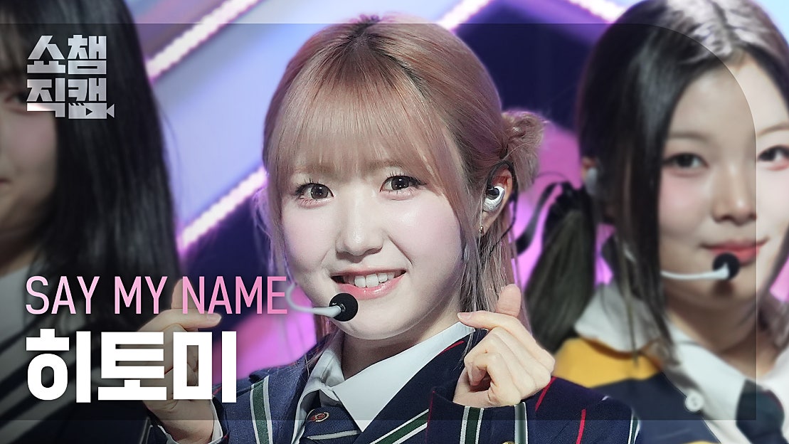[쇼챔직캠 4K] SAY MY NAME HITOMI(세이마이네임 히토미) - Goldilocks Water | Show Champion | EP.539 | 241106 ...