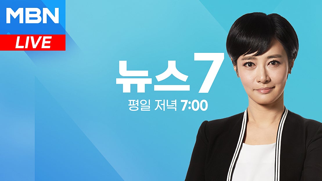 공정과 신뢰의 'MBN 뉴스7' - 네이버 TV