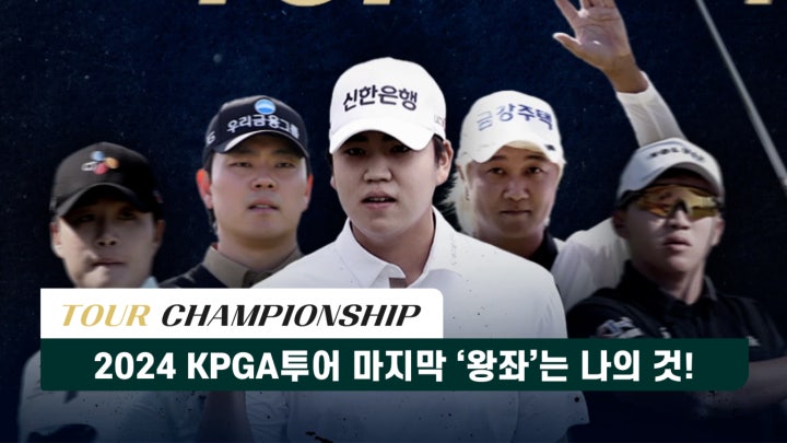 KPGA 투어챔피언십 예고 - 네이버 TV