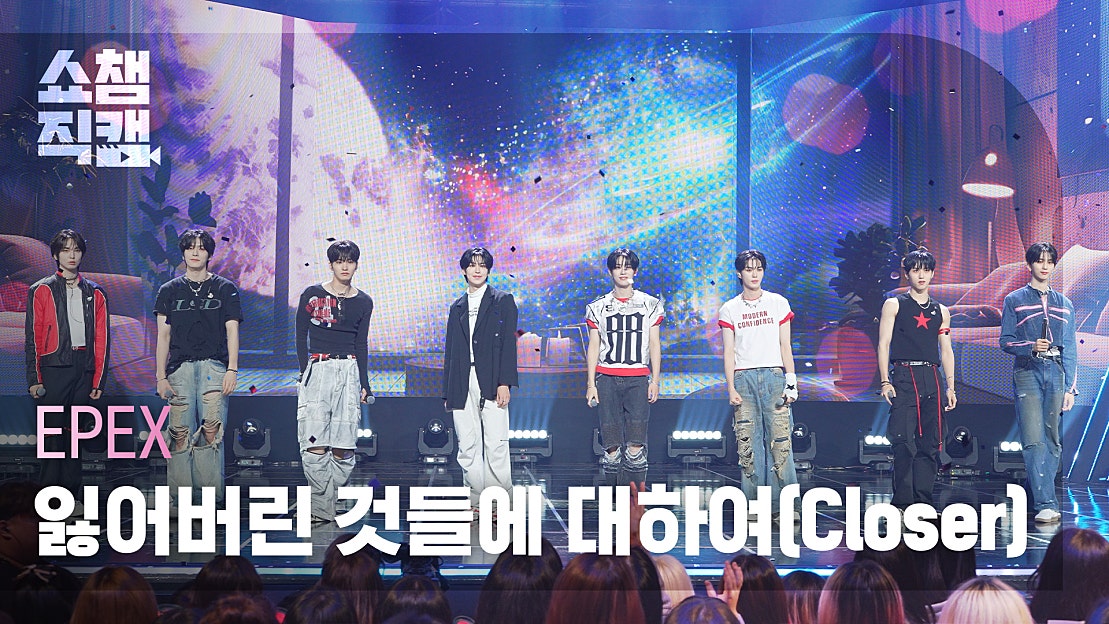 [쇼챔직캠 4K] EPEX(이펙스) - 잃어버린 것들에 대하여(Closer) | Show Champion | EP.539 | 241106 - 네이버 TV