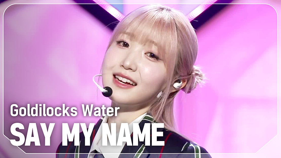 세이마이네임(SAY MY NAME) - Goldilocks Water l 241106 - 네이버 TV