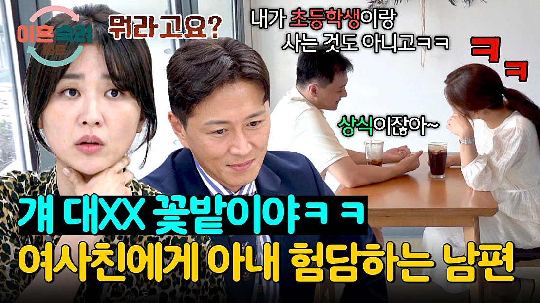 ＂대XX 꽃밭이야ㅋㅋ＂ 여사친 앞에서 아내 뒷담 하는 남편🔥 | JTBC 241107 방송 - 네이버 TV