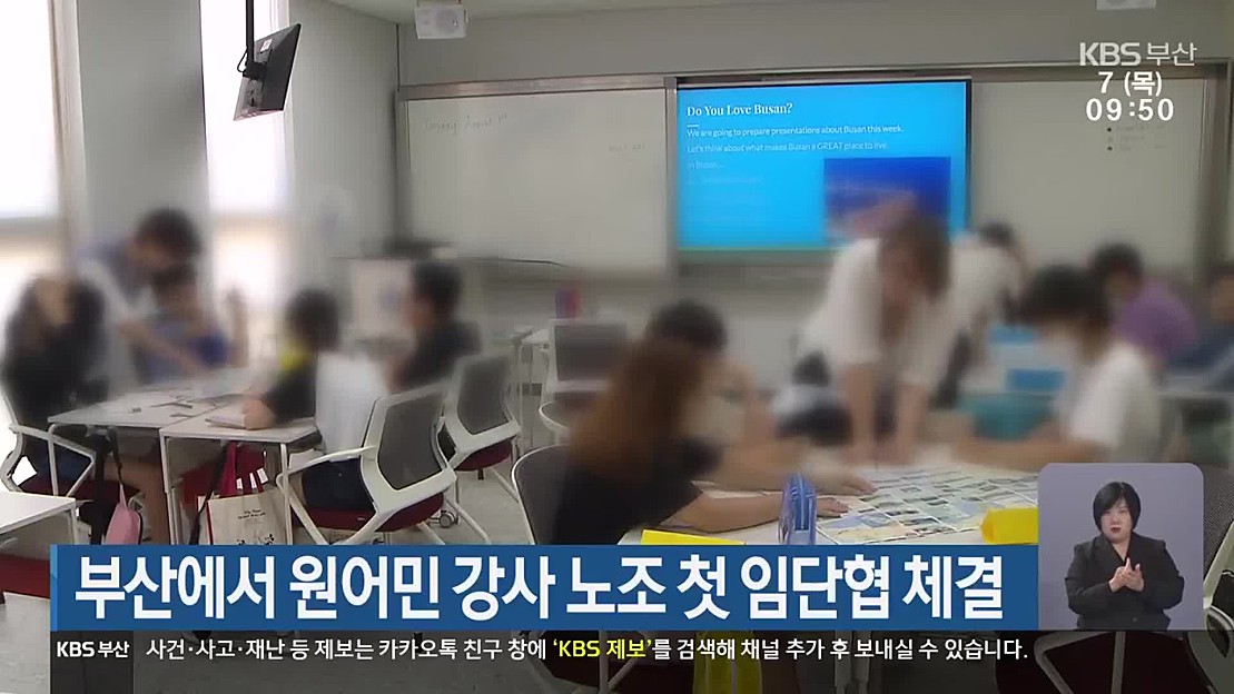 부산에서 원어민 강사 노조 첫 임단협 체결 네이버 Tv