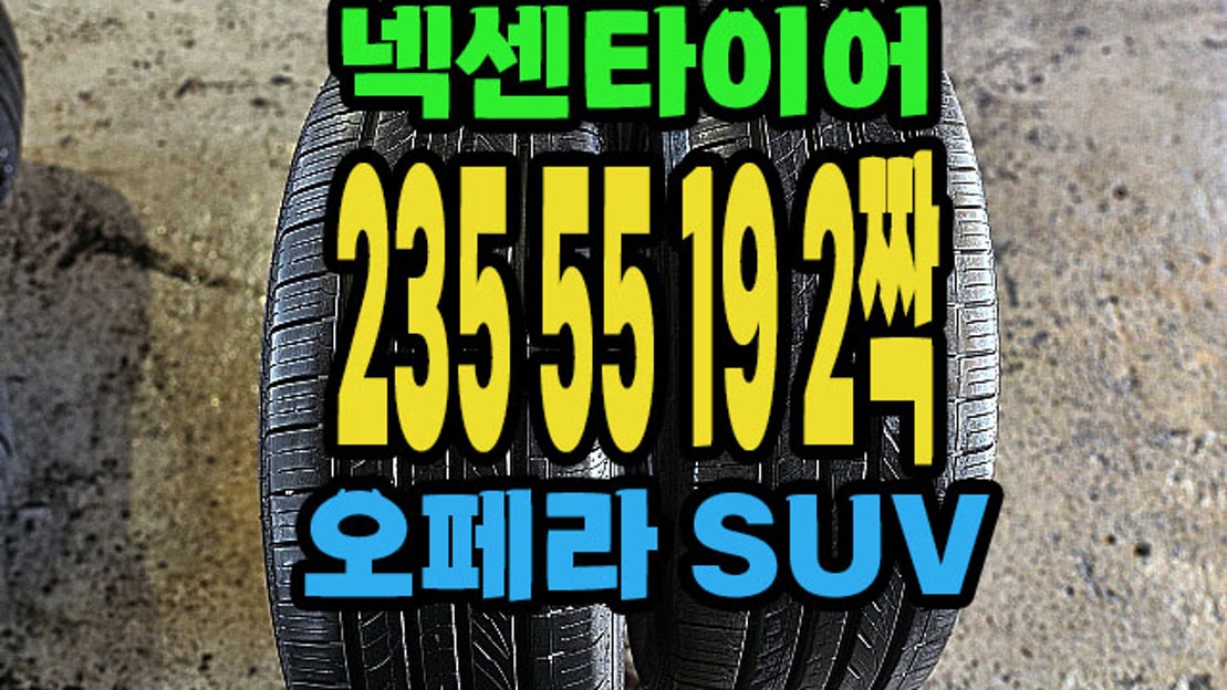 넥센타이어 오페라 SUV 235 55 19 2짝.#23555R19. - 네이버 TV