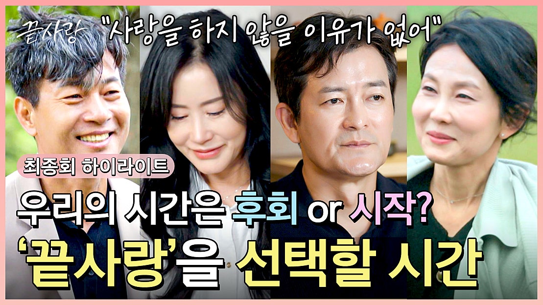 [하이라이트] 드디어 찾아온 D-DAY, 예측할 수 없는 결과?! 사랑에 한 발짝 더 용기를 낸 끝사랑 남녀들의 선택📬 | JTBC 241107 방송 - 네이버 TV