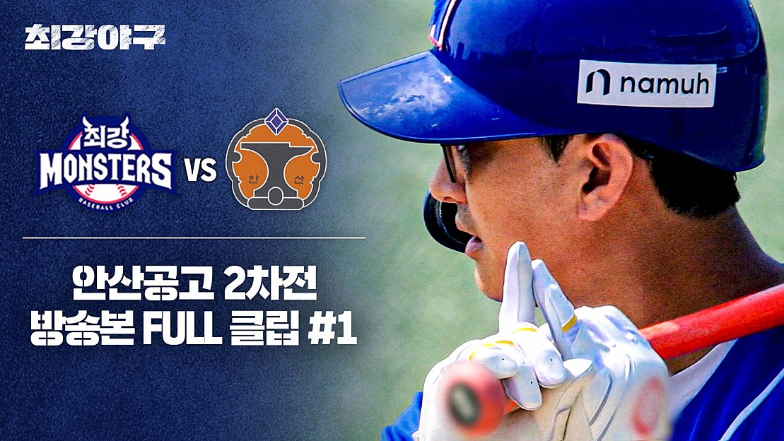 [경기 FULL 클립] 최강 몬스터즈 VS 안산공고 2차전 (1) | JTBC 241104 방송 - 네이버 TV