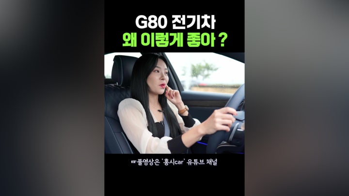 #g80전기차 좋네! - 네이버 TV