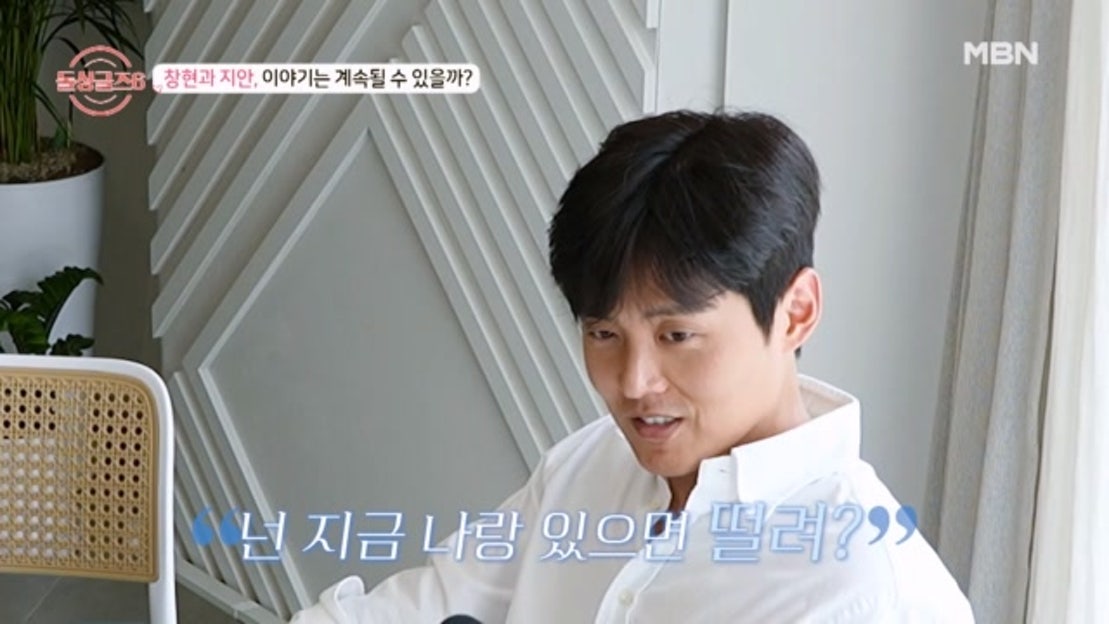 “나랑 있으면 떨려?” 창현의 마지막 확인! 지안의 대답은? MBN 241107 방송 - 네이버 TV