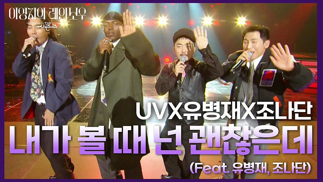 UVX유병재X조나단 - 내가 볼 때 넌 괜찮은데 (Feat. 유병재, 조나단) | KBS 241108 방송 - 네이버 TV
