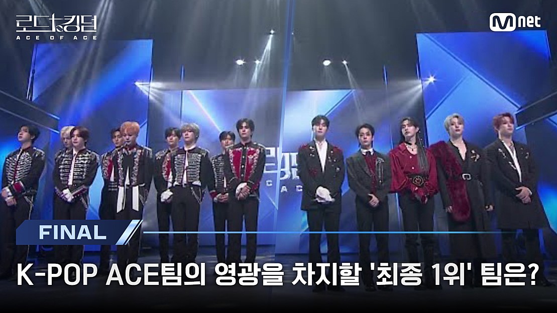 [#로드투킹덤 A 최종회] K-pop Ace팀의 영광을 차지할 '최종 1위' 팀은? | Mnet 241107 방송 - 네이버 Tv