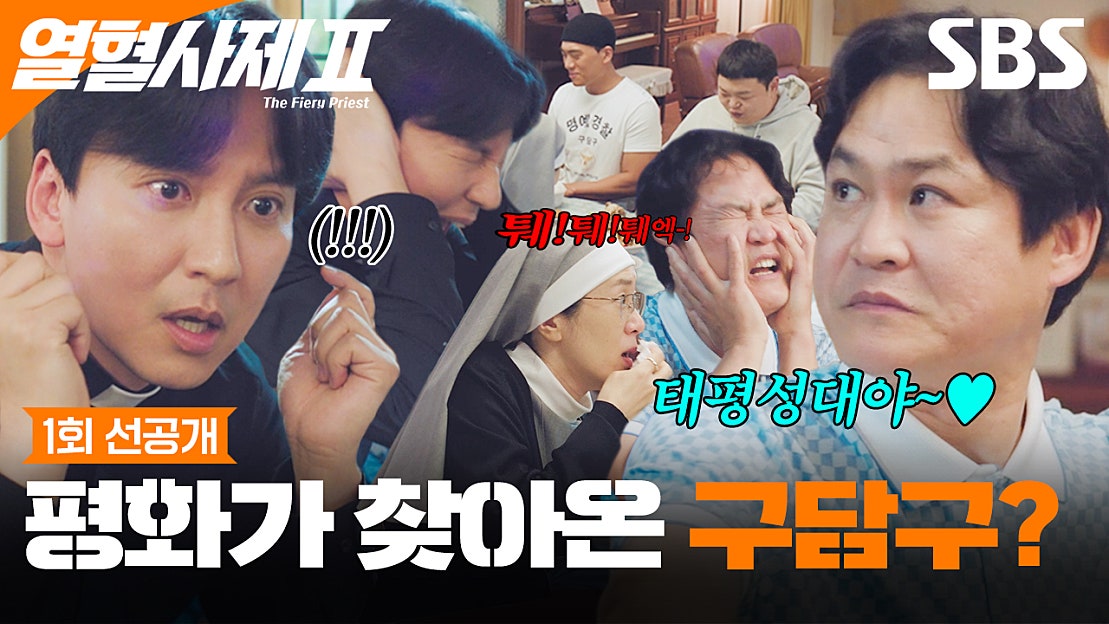 [1회 선공개] We're Back! 다시 모인 구담즈 (feat. 퉤퉤퉤) | 열혈사제2 | SBS - 네이버 TV