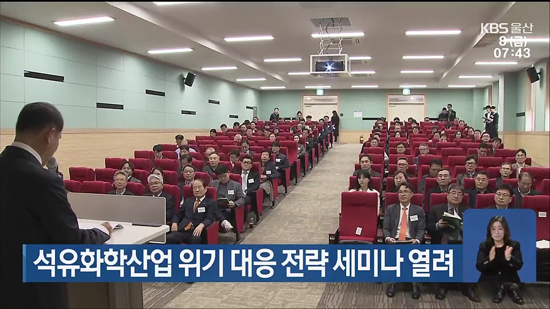 석유화학산업 위기 대응 전략 세미나 열려 - 네이버 TV