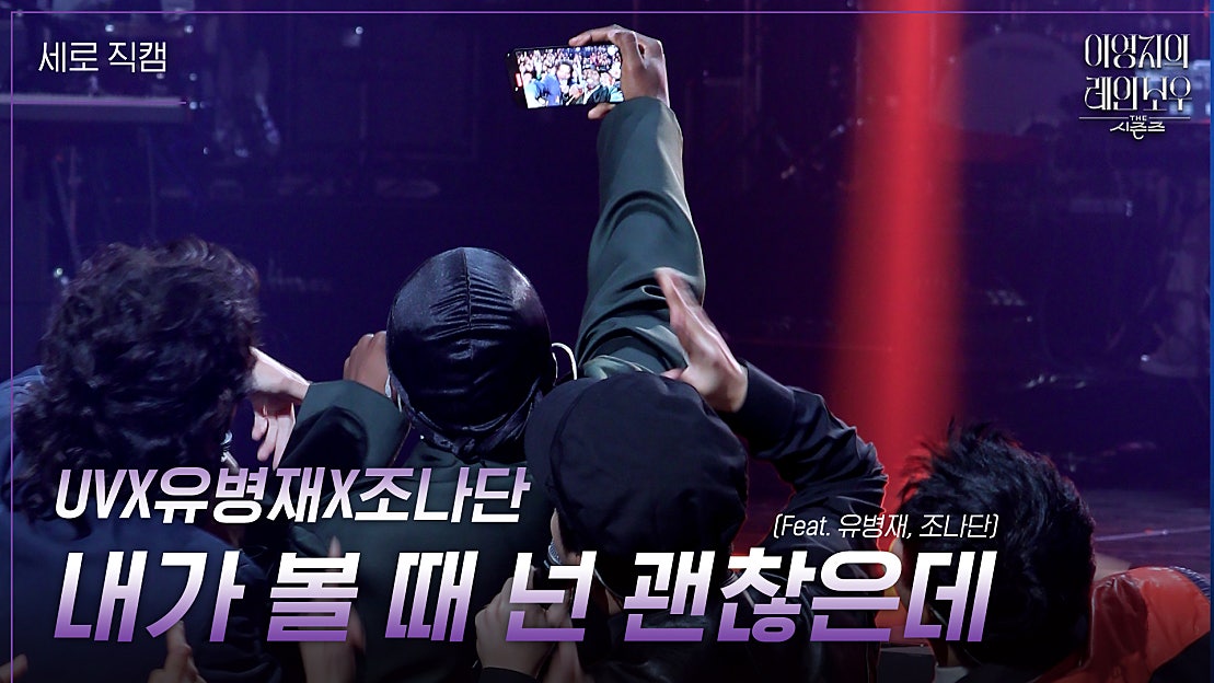 [세로] UVX유병재X조나단 - 내가 볼 때 넌 괜찮은데 (Feat. 유병재, 조나단) | KBS 241109 방송 - 네이버 TV