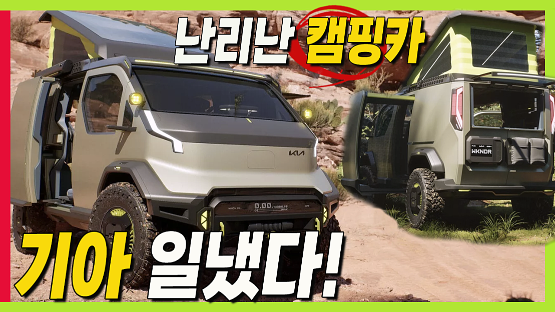 공개와 함께 미국 시장 난리났다! 기아 PV5 위캔더 캠핑카! EV9 어드밴처! - 네이버 TV