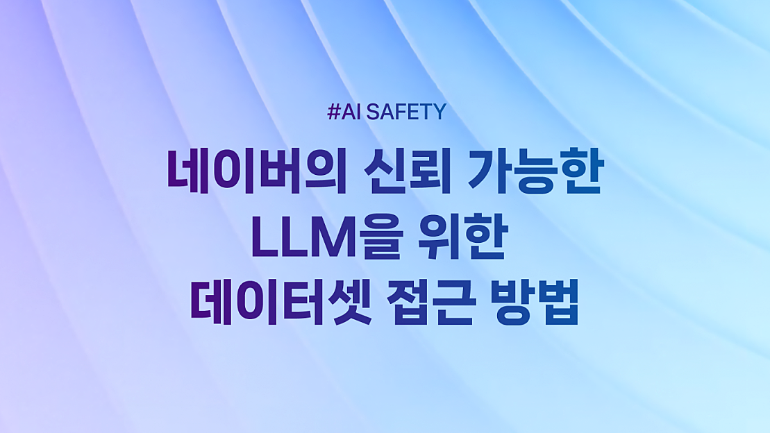 STEP2.3 네이버의 신뢰 가능한 LLM을 위한 데이터셋 접근 방법 - 네이버 TV