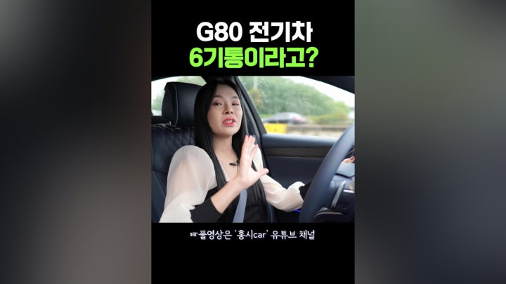 #g80전기차 6기통이라고? - 네이버 TV