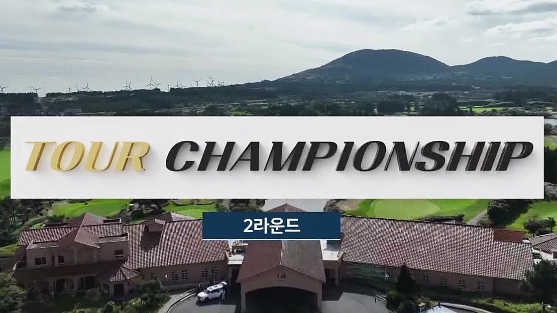 KPGA 투어챔피언십 2R 풀영상 [KPGA 투어챔피언십 2R] - 네이버 TV