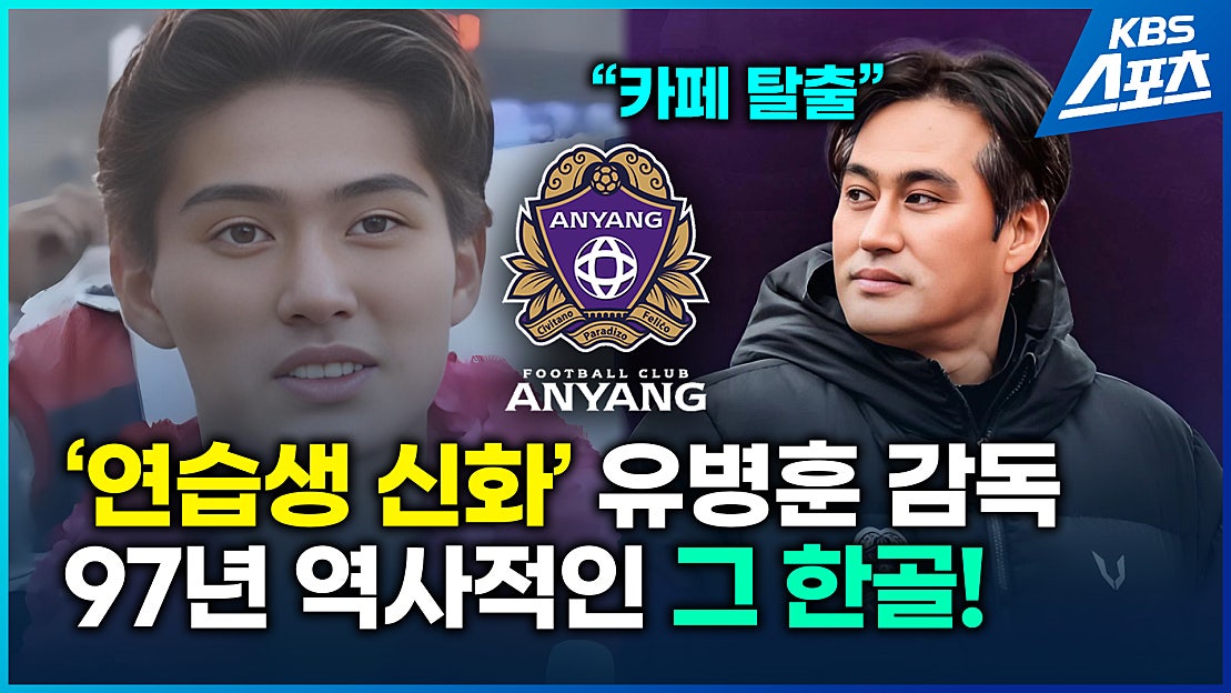 영상 안양 승격 이끈 유병훈 감독이 리즈시절97년 역사적인 그 골 네이버 Tv