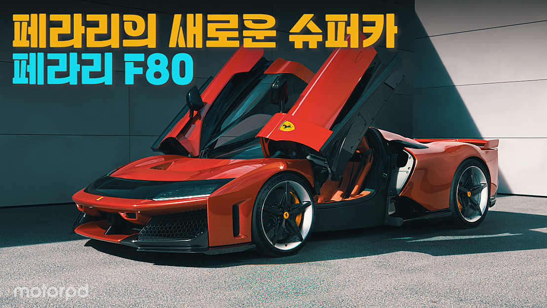 단 799대 한정 생산되는 페라리의 새로운 슈퍼카, 페라리 F80 - 네이버 TV