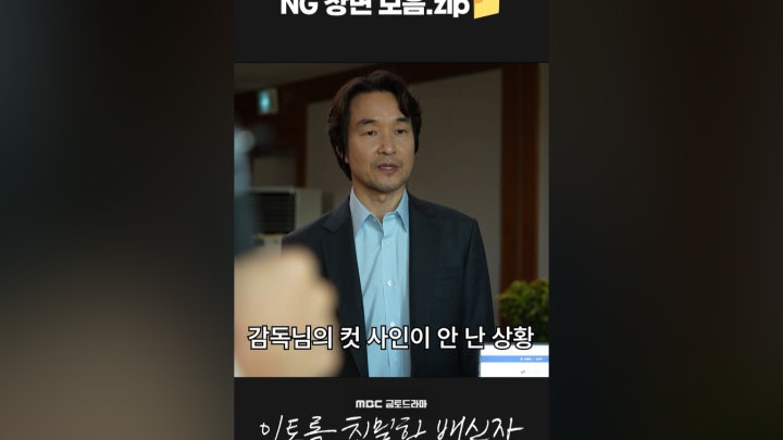 #이친자 NG모음.zip, MBC 241109 방송 - 네이버 TV