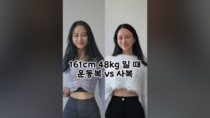 161cm 48kg 운동복 vs 사복 - 네이버 TV