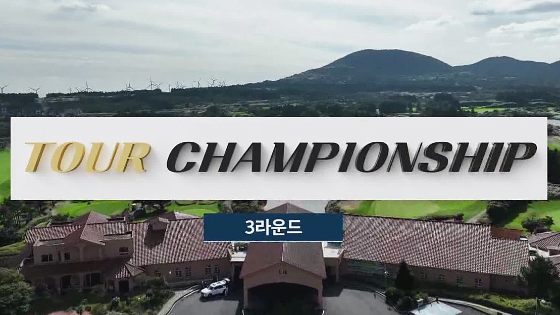 KPGA 투어챔피언십 3R 풀영상 [KPGA 투어챔피언십 3R] - 네이버 TV