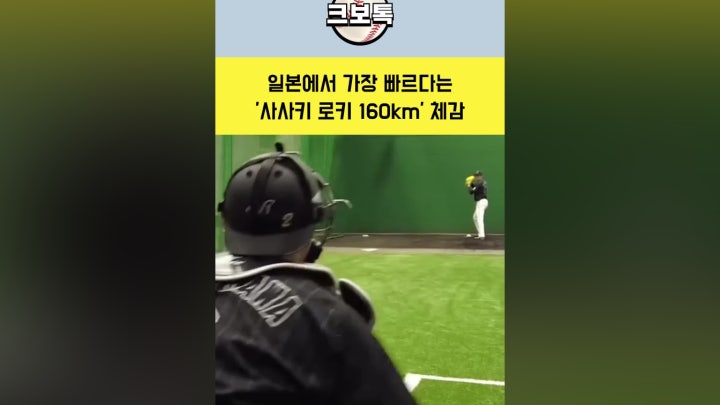 사사키 로키 '160km' 체감 속도 - 네이버 TV