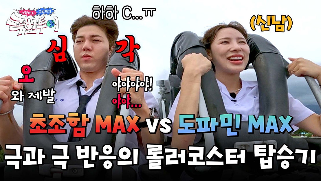 당당했던 모습은 어디로💦 롤러코스터 앞에서 한없이 작아지는 희두ㅋㅋ | JTBC 241110 방송 - 네이버 TV