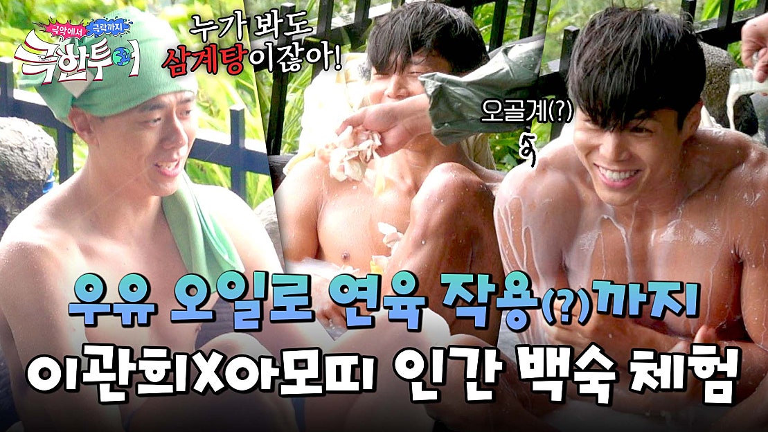 연육 작용까지 완벽💦 본격 백숙으로 변신 중인 이관희X아모띠 | JTBC 241110 방송 - 네이버 TV