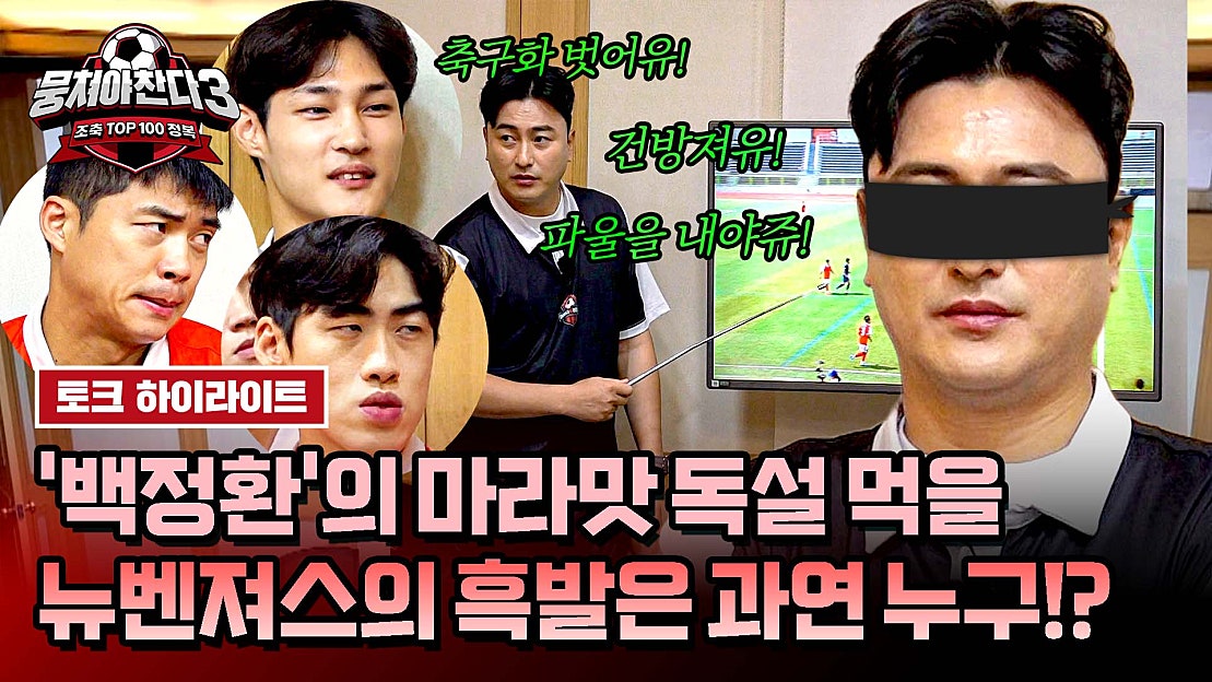 [하이라이트] 뉴벤져스를 향한 💥노빠꾸 독설💥 날리는 '백정환'의 〈흑백발바닥 : 축구 계급 전쟁〉 | JTBC 241110 방송 - 네이버 TV