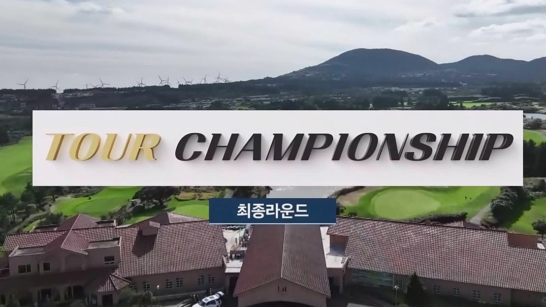 KPGA 투어챔피언십 FR 풀영상 [KPGA 투어챔피언십 FR] - 네이버 TV