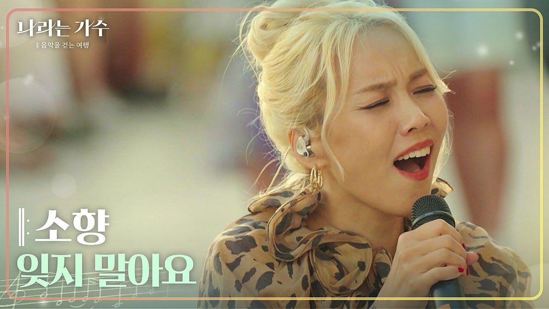 소향 - 잊지 말아요 [나라는 가수/Moving Voices] | KBS 241109 방송 - 네이버 TV