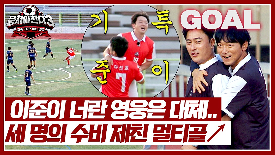 오 마이 람보르주님(?)🙏 연장 후반전에 극적으로 터진 이준이의 꿀맛 극장골⚽ | JTBC 241110 방송 - 네이버 TV