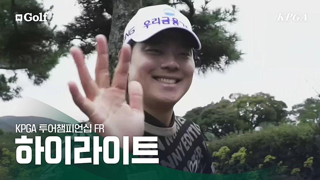 KPGA 투어챔피언십 FR 하이라이트 [KPGA 투어챔피언십 FR] - 네이버 TV