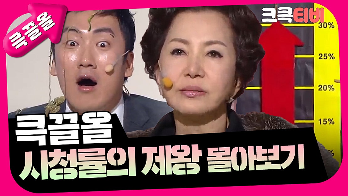 [크큭티비] 큭끌올 : 시청률의 제왕 | KBS 방송 - 네이버 TV