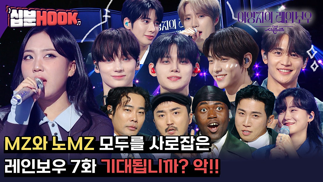 [#십분HOOK] MZ와 노MZ모두를 사로잡은 7화! 투모로우바이투게더, 터치드, 민호, UV, 유병재, 조나단까지 #7화 | KBS 방송 - 네이버 TV