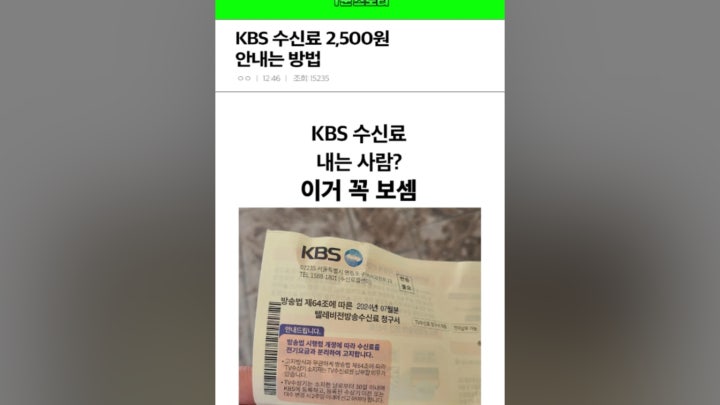 KBS 수신료 2500원 안내는 방법 - 네이버 TV