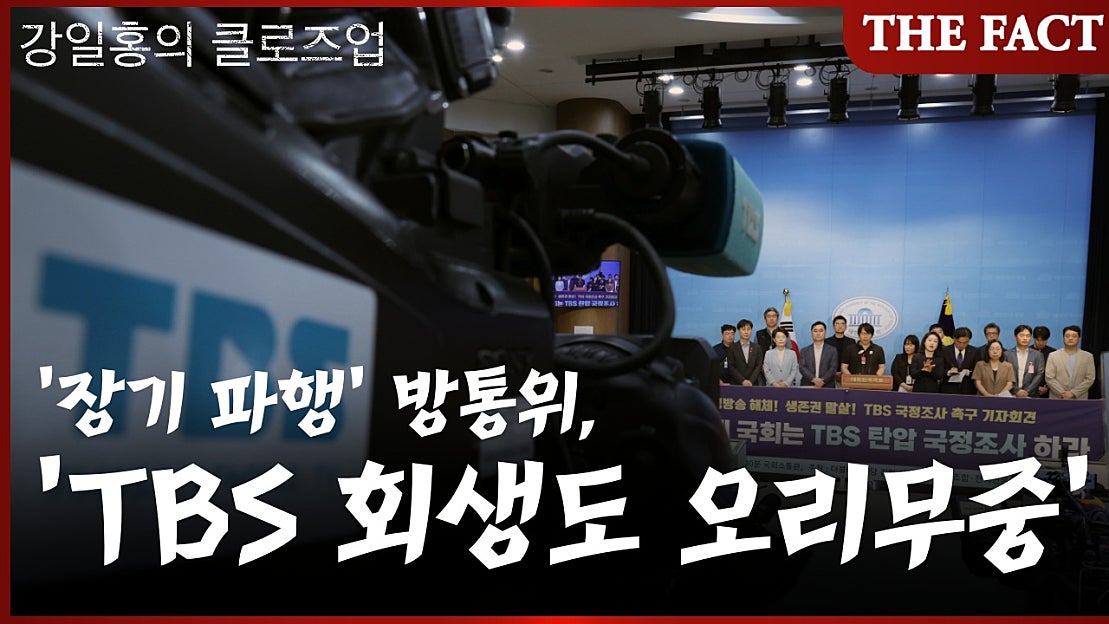 [강일홍의 클로즈업] '장기 파행' 방통위, 'TBS 해법'도 오리무중 - 네이버 TV